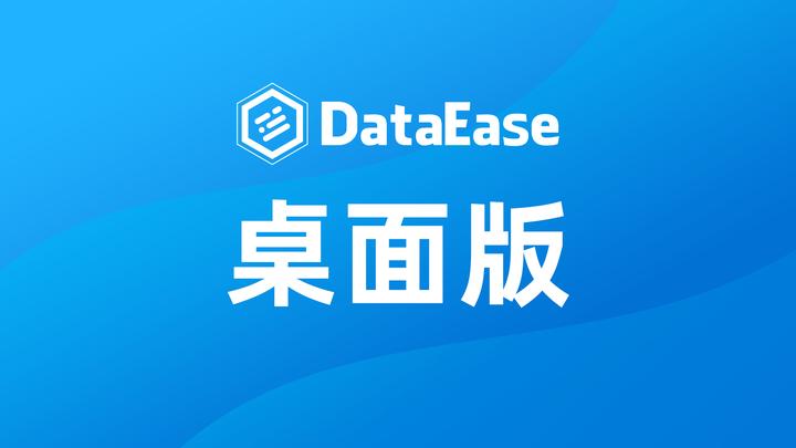 人人可用丨DataEase桌面版正式发布！ - 知乎