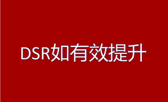 DSR是什么？如何才能提升 DSR？ - 知乎