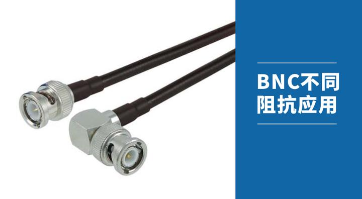 BNC连接器50欧姆和75欧姆的应用解析 - 知乎