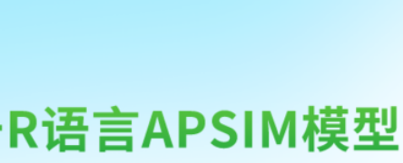 APSIM模型进阶应用与参数优化、批量模拟实践技术 - 知乎