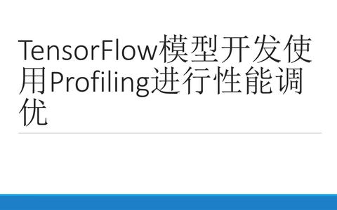 基于MindStudio的TensorFlow模型开发 使用Profiling进行性能调优 - 知乎