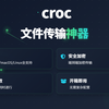 croc 文件传输神器：跨平台、安全、高效、开箱即用 - 知乎