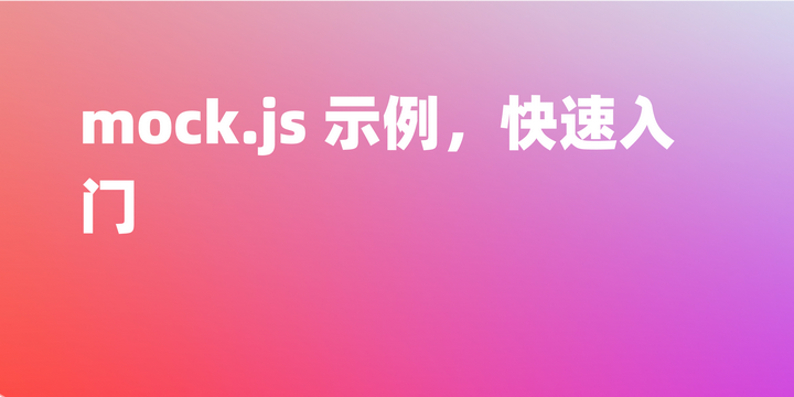 了解 mock.js 的基本用法：从简单到复杂 - 知乎