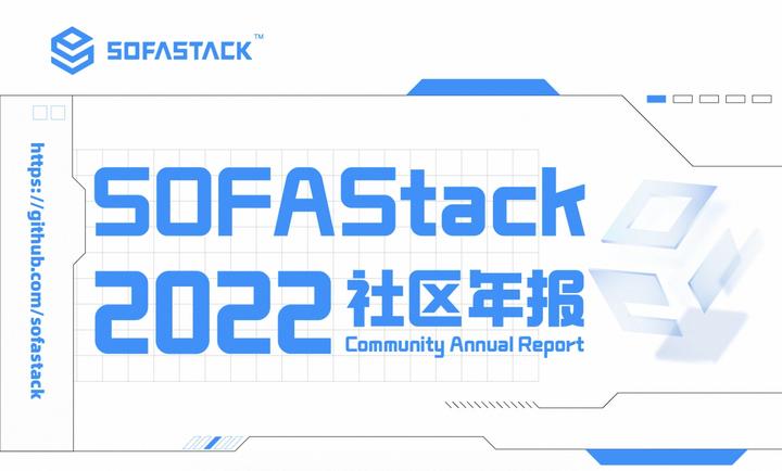 10 分钟带你一览 SOFAStack 的 2022！ - 知乎