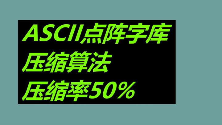 ASCII点阵字库压缩算法-空白标记法 - 知乎