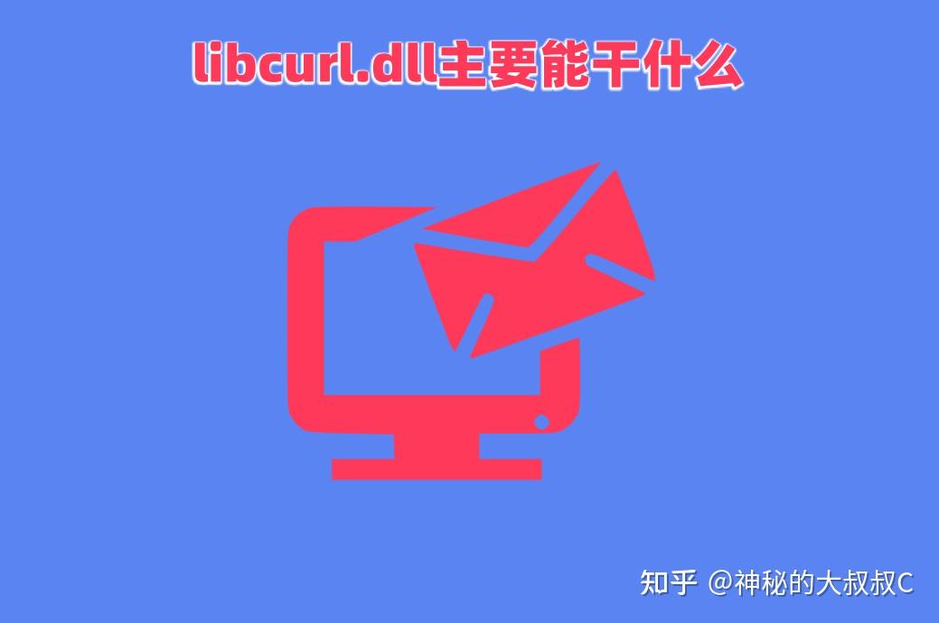 libcurl.dll丢失要怎么办？多种libcurl.dll的修复方法分析 - 知乎