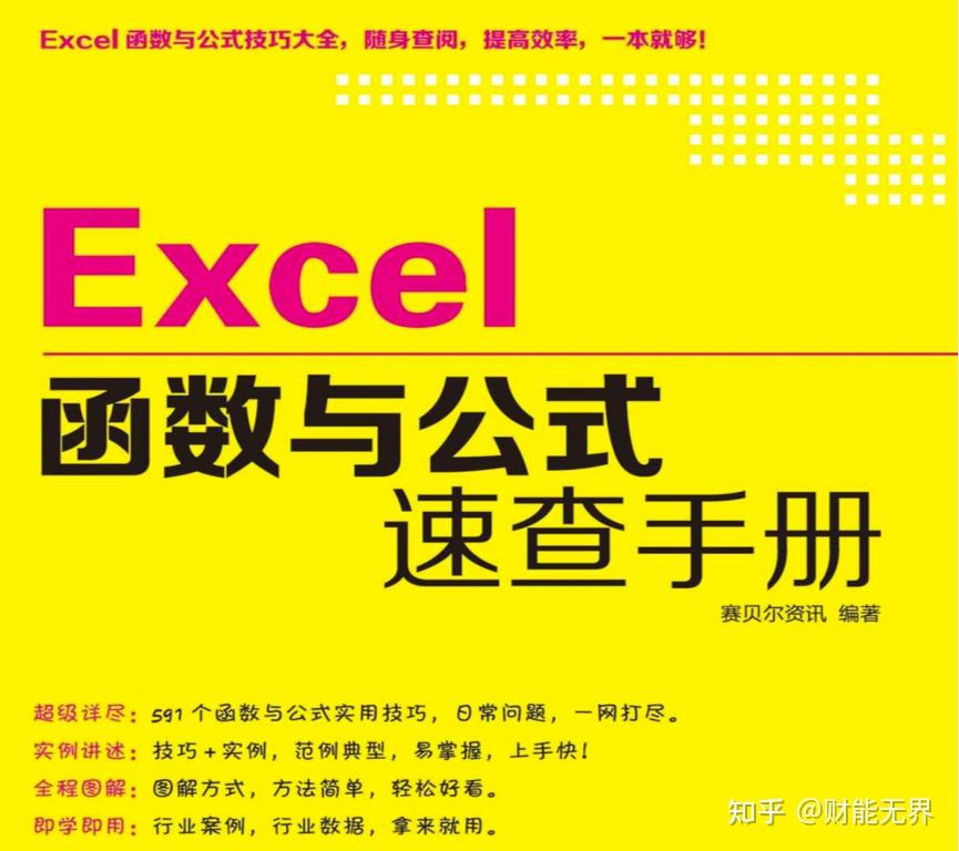 免费资料 《excel函数与公式速查手册pdf》 知乎 
