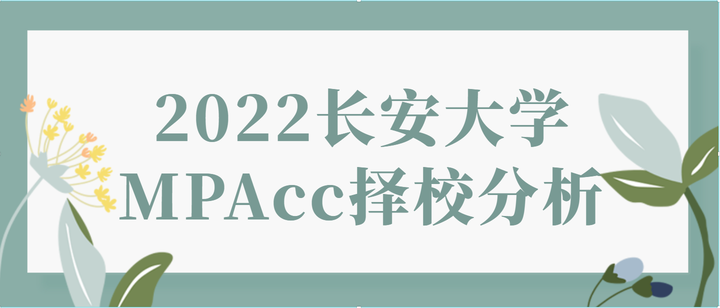2022长安大学MPAcc择校分析 - 知乎