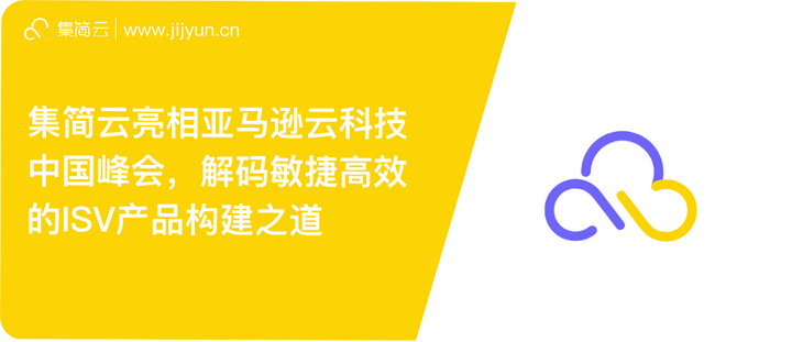 集简云亮相亚马逊云科技中国峰会，解码敏捷高效的ISV产品构建之道 - 知乎