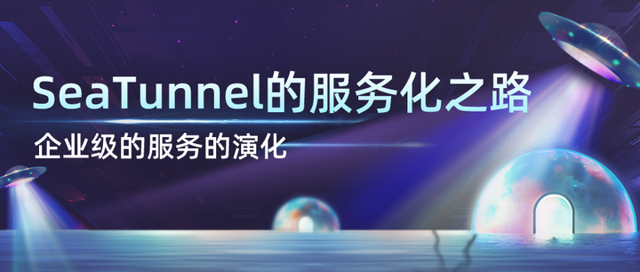 【SeaTunnel】从一个数据集成组件演化成企业级的服务 - 知乎