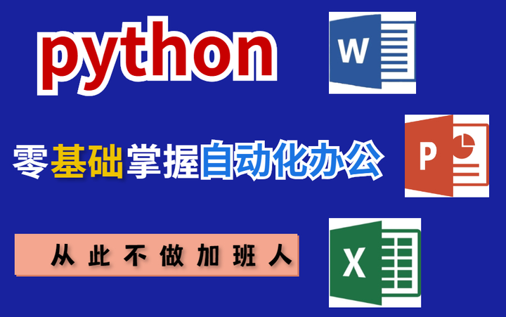 暑假自学!精心整理了40个python办公自动化真实案例,高效办公!从此告别加班! 知乎