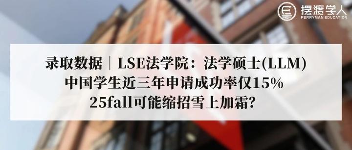 录取数据｜LSE法学院：法学硕士(LLM) 中国学生近三年申请成功率仅15% ，25fall可能缩招雪上加霜？ - 知乎