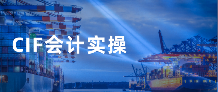 每周速递 | 超实用！CIF条件下的会计处理及退税申报实务 - 知乎