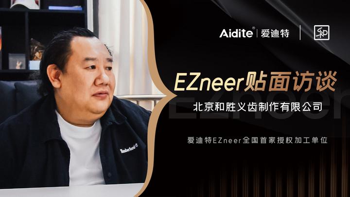 访谈 | 国内首家EZneer授权加工厂-北京和胜义齿 - 知乎