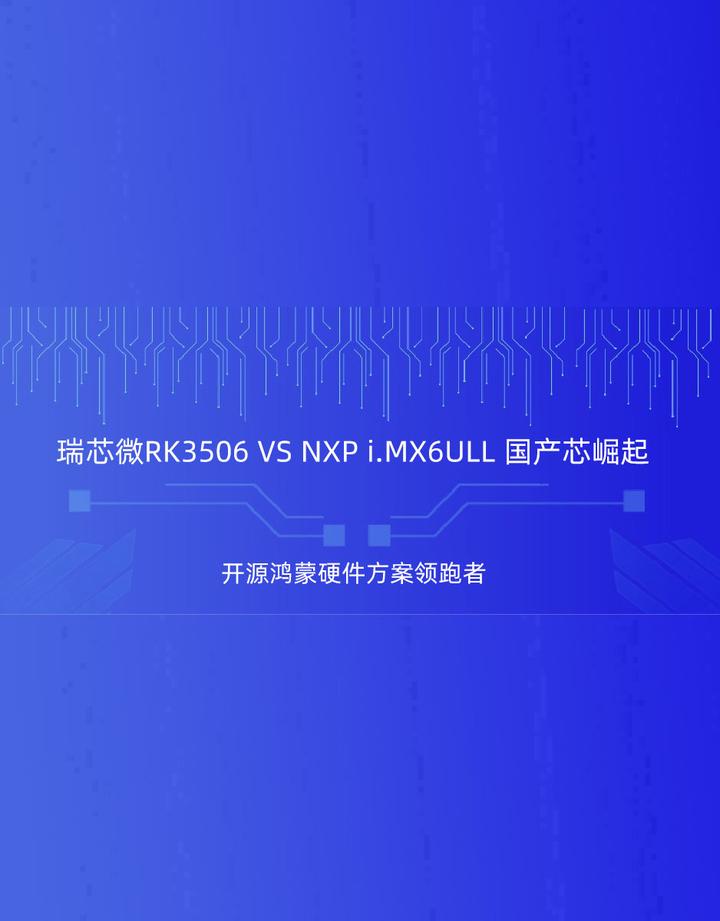 瑞芯微RK3506 vs NXP i.MX6ULL，国产“芯”力量的崛起与价值突破 - 知乎