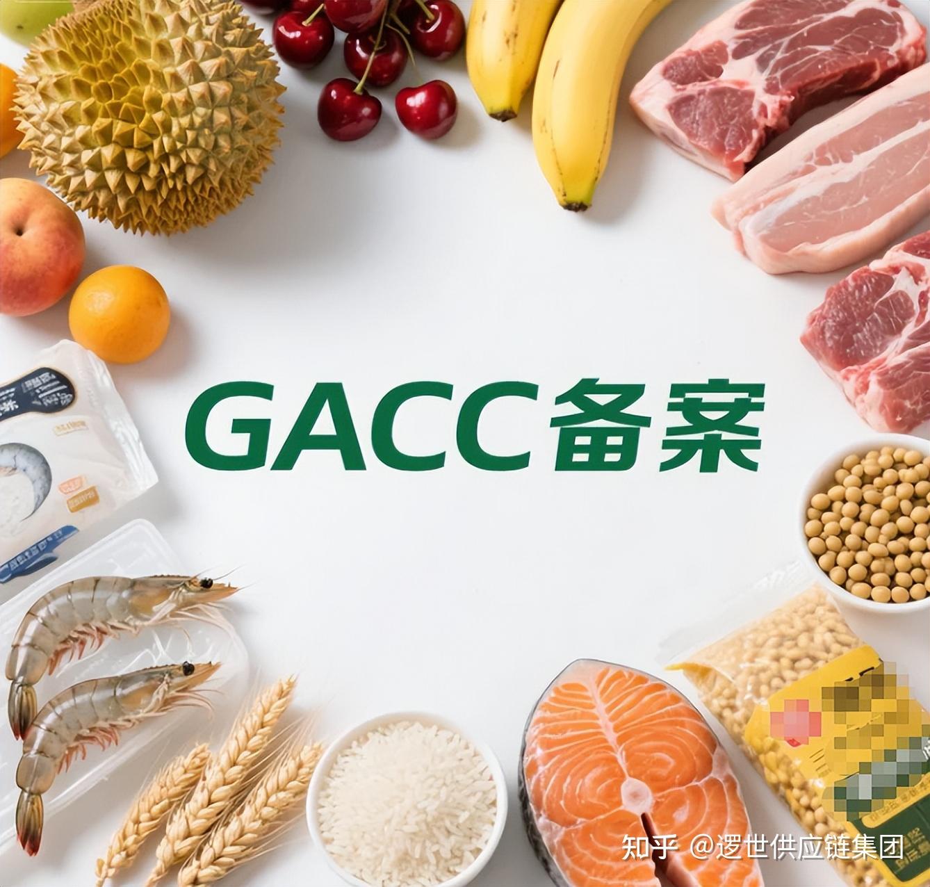 没有GACC认证？你的食品可能进不了中国市场！ - 知乎