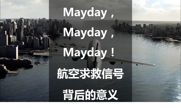 Mayday，Mayday，Mayday！航空求救信号背后的意义 - 知乎
