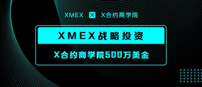 【鼎诚社区-合约交易】XMEX战略投资X合约商学院500万美金 - 知乎