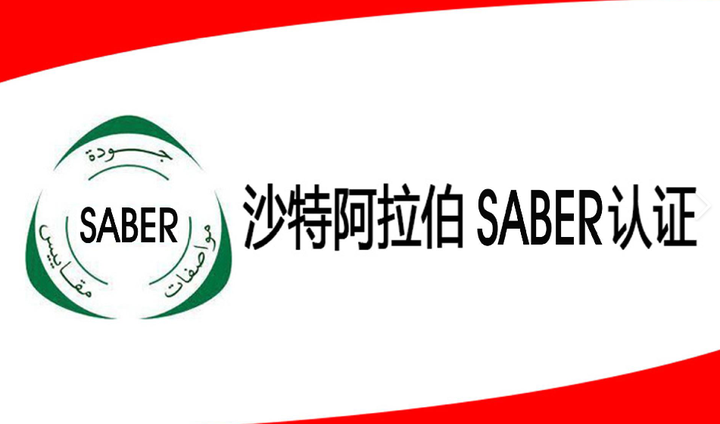 什么是SABER认证 - 知乎