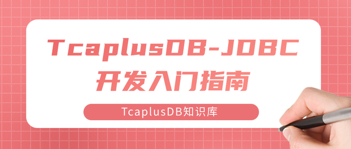 【TcaplusDB知识库】Tcaplus-JDBC开发入门指南 - 知乎