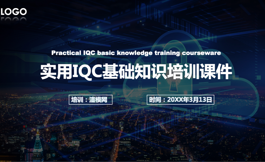 蓝色大气商务实用IQC基础知识培训课件PPT模版 - 知乎