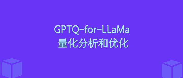 GPTQ-for-LLaMa 量化分析和优化 - 知乎