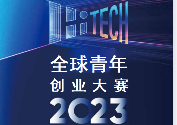 浙江杭州｜Hi TECH 2023 年全球青年创业大赛 - 知乎