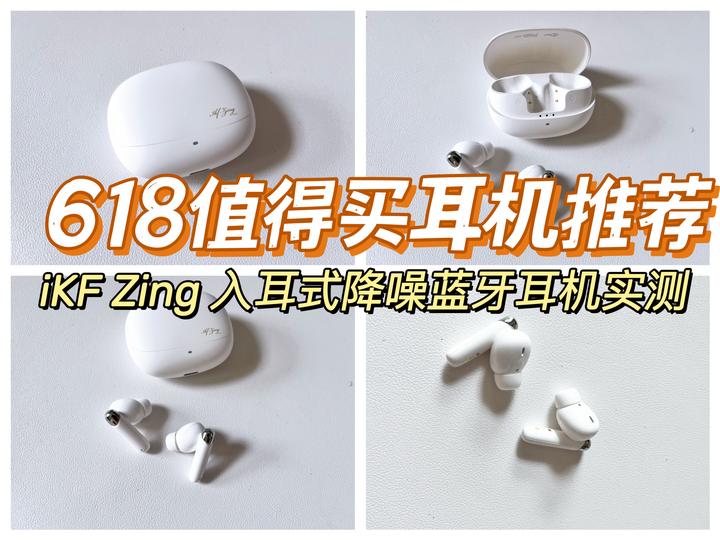 618值得买耳机推荐，不到200元的价格，iKF Zing 入耳式降噪蓝牙耳机实测 - 知乎