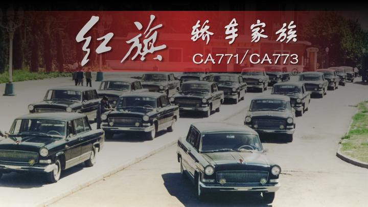 红旗家族——北京汽车博物馆经典车（28）：CA771/773 - 知乎