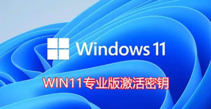 2024最新win11专业版永久激活密钥 - 知乎
