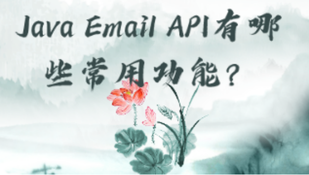 Java Email API有哪些常用功能？如何使用？常用的邮件API推荐？ - 知乎
