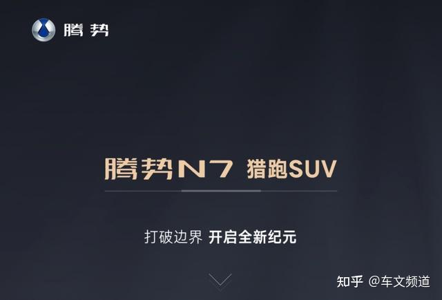 纯电猎跑SUV，腾势N7官图发布，封闭式前脸炫酷十足 - 知乎