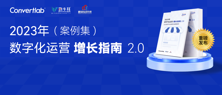 重磅发布 | Convertlab《2023 数字化运营 增长指南2.0》案例集 - 知乎