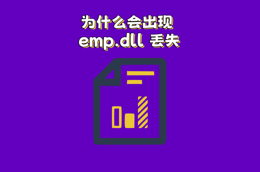 遇到“由于找不到 emp.dll 无法继续执行代码”怎么办？一文告诉你全部修复攻略！ - 知乎