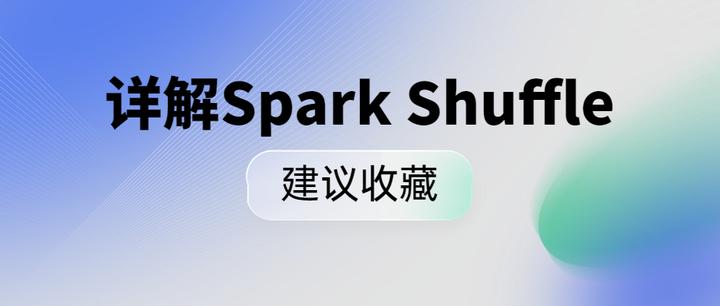 面试必问 | Spark 的两种Shuffle实现方式详解！ - 知乎