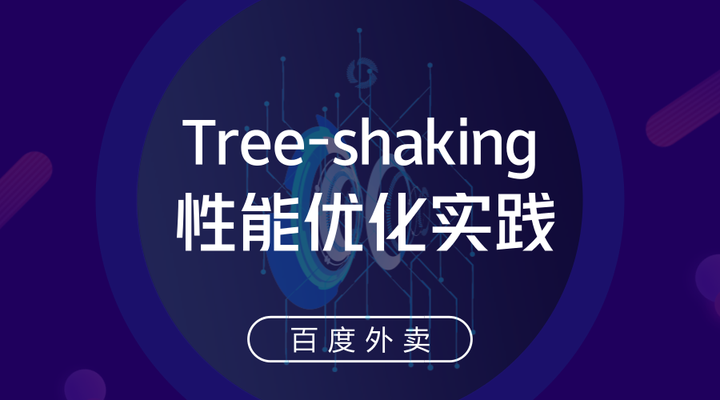 Tree-Shaking性能优化实践 - 原理篇 - 知乎