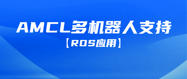 ROS应用之AMCL 多机器人支持 - 知乎