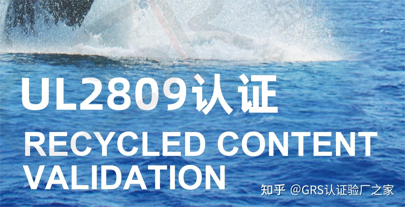 UL2809｜PCR、PRE、OBP、CLS、ITE再生料含量验证 - 知乎