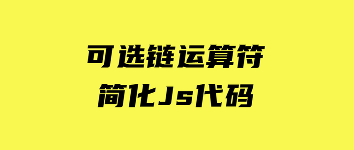 使用可选链运算符简化javascript代码 知乎 1877