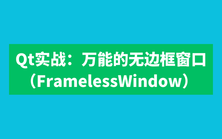 Qt实战:万能的无边框窗口(framelesswindow) 知乎