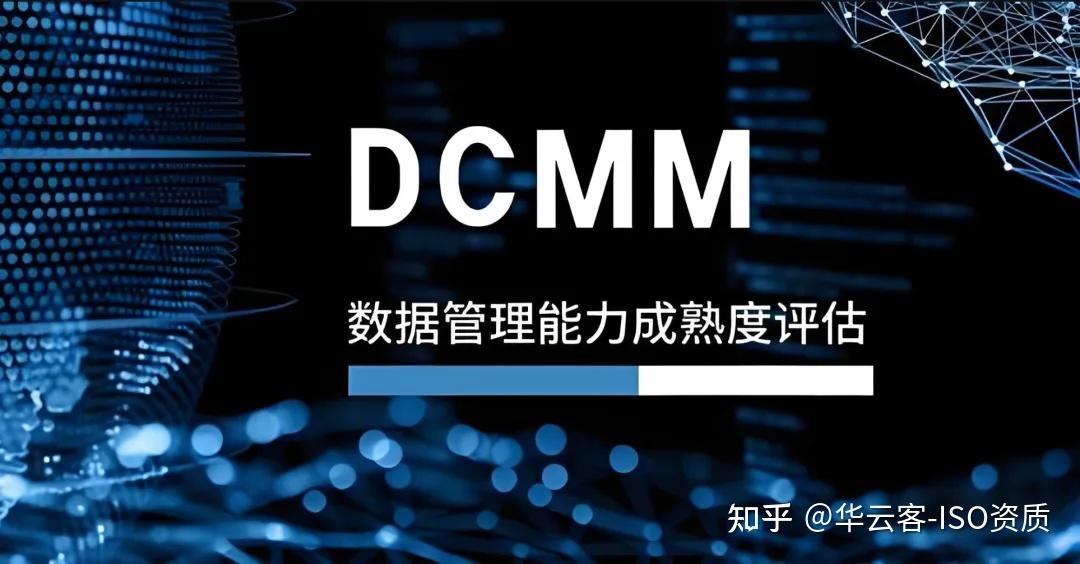 DCMM（数据管理能力成熟度评估模型）认证评估方法 - 知乎