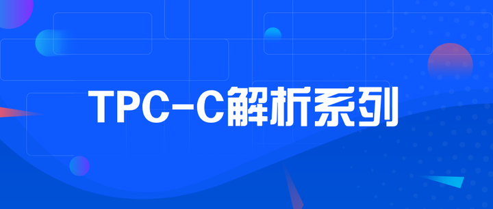 TPC-C 解析系列 | TPC-C基准测试之SQL优化 - 知乎