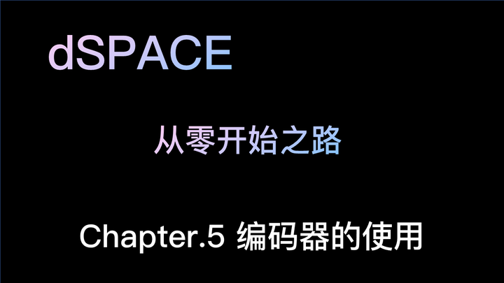 【dSPACE】从0开启dSPACE之路（5）dSPACE基础编码器实物接线 - 知乎