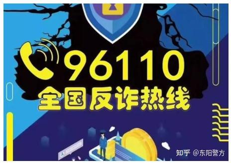 为什么说 96110 的来电一定要接？你接到过这个号码的电话吗？ - 知乎