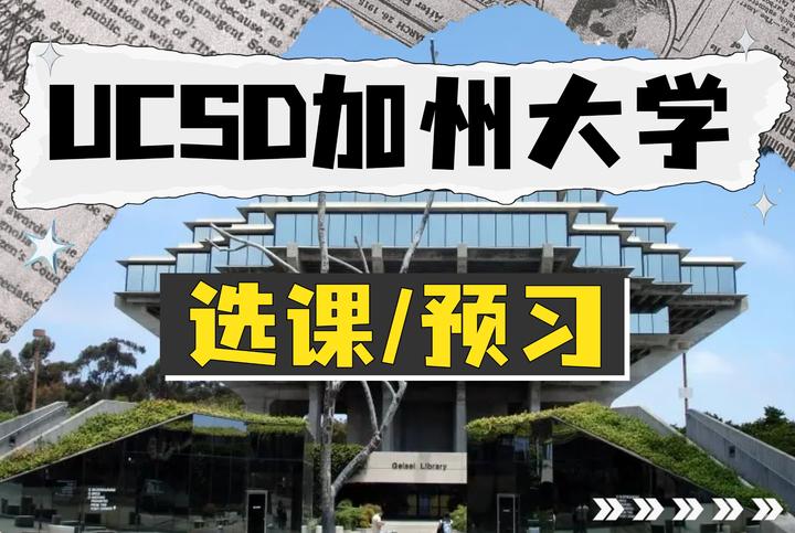 UCSD加州大学数学选课指导/课程预习，选对课才能拿高分啊！ - 知乎
