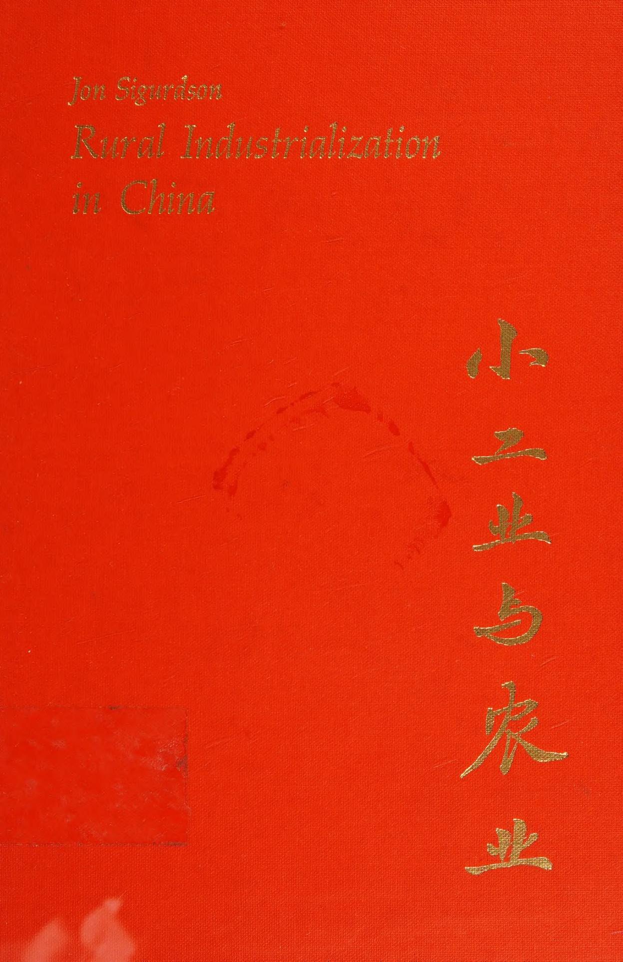 中国农村工业化（RURAL INDUSTRIALIZATION IN CHINA） Jon Sigurdson - 知乎
