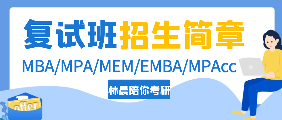 林晨陪你考研MBA MPA MEM EMBA MPAcc MTA复试班招生简章 管理类联考复试上岸攻略 - 知乎