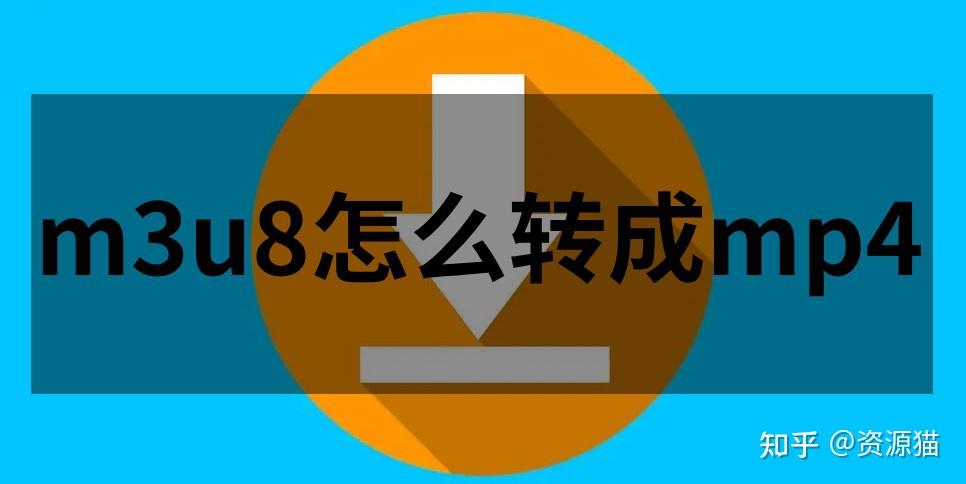 m3u8怎么转成mp4格式 - 知乎