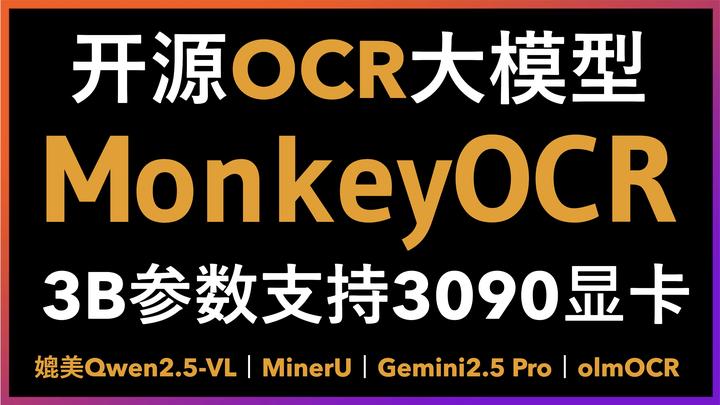🚀只有3B参数开源OCR大模型！MonkeyOCR媲美MinerU+Gemini 2.5 Pro +Qwen2.5-VL+olmOCR！真实测评+保姆级部署教程！三分钟打造自己的PDF扫描件 ...