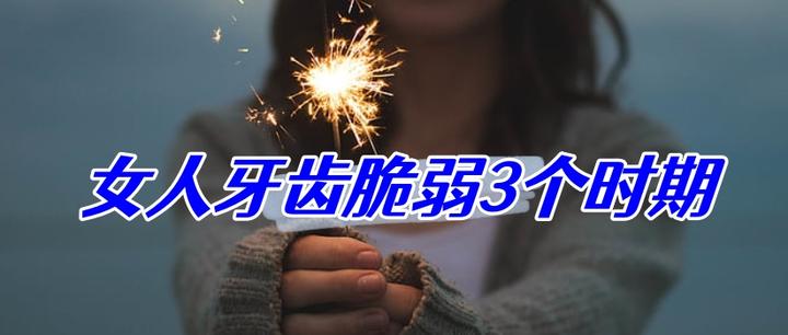 女人牙齿这三关，姐妹你知道吗？ 知乎